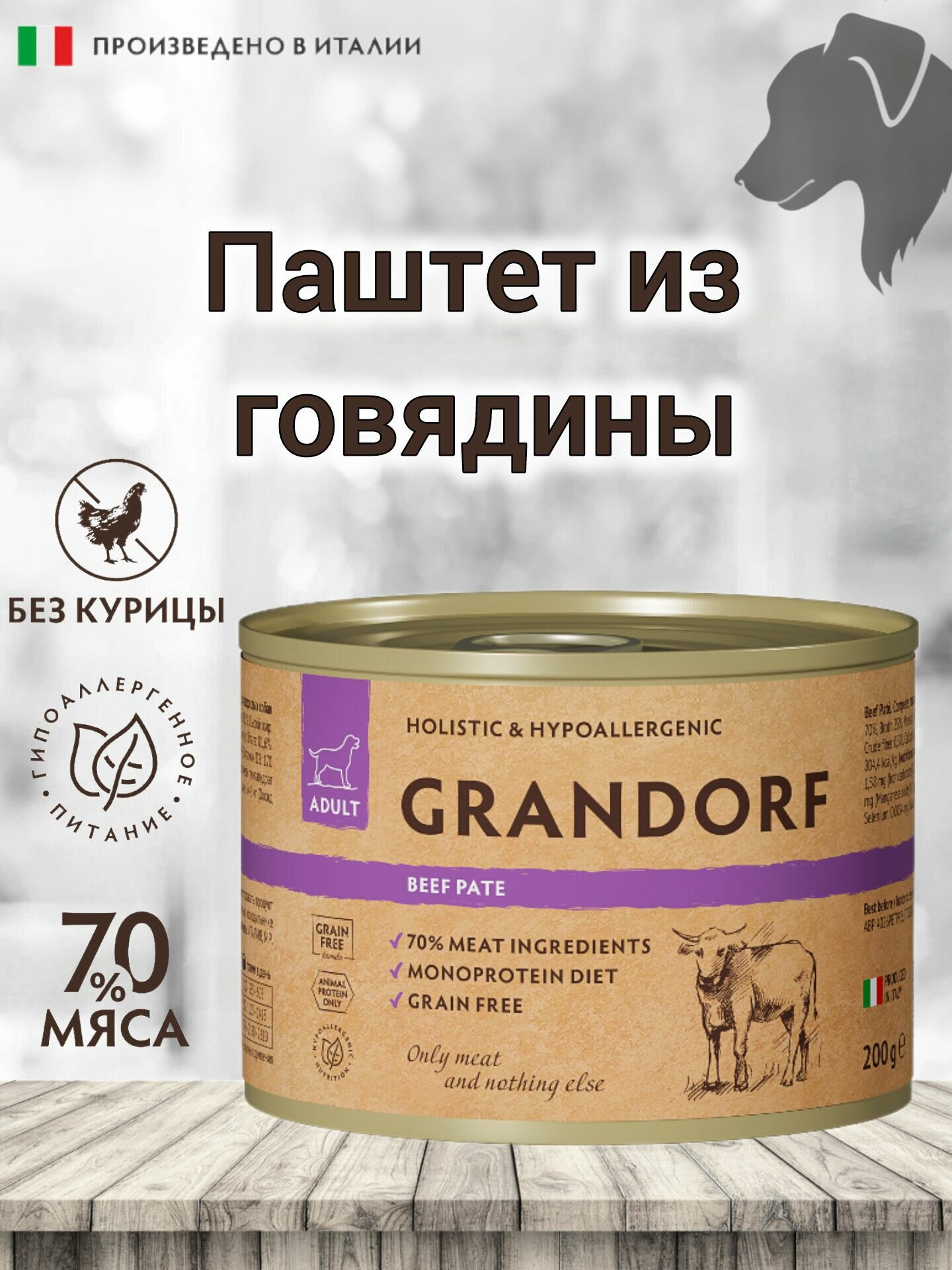 Паштет Grandorf из говядины для собак всех пород. В упаковке 6шт