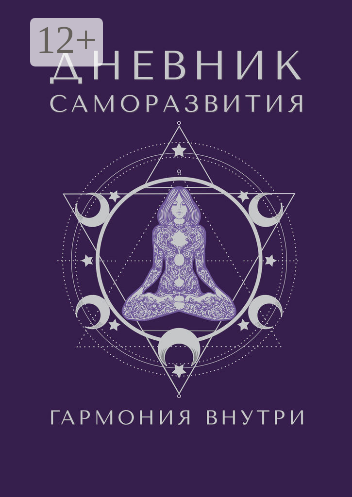 Дневник саморазвития