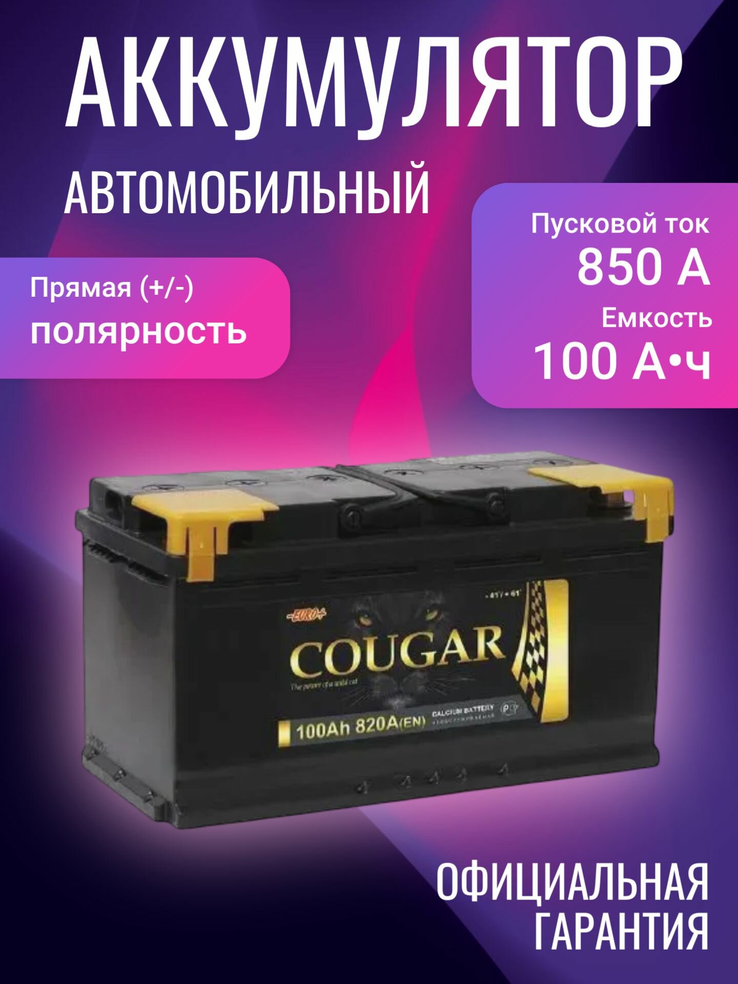 Аккумулятор автомобильный Cougar Power L+ 12В 100Ач 850А, Прямая (+/-) полярность