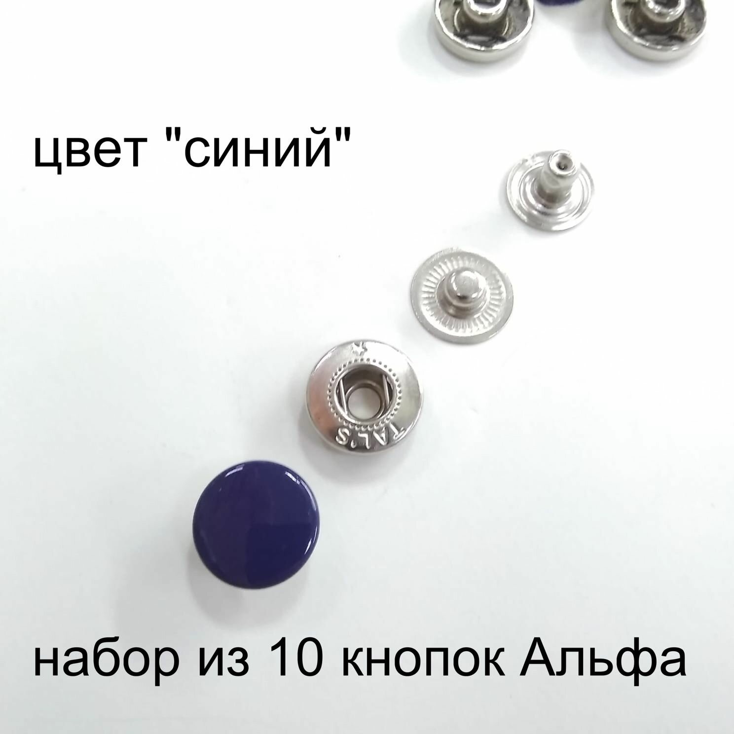 Кнопки Альфа (Alfa) 15 мм Турция цвет синий 10шт