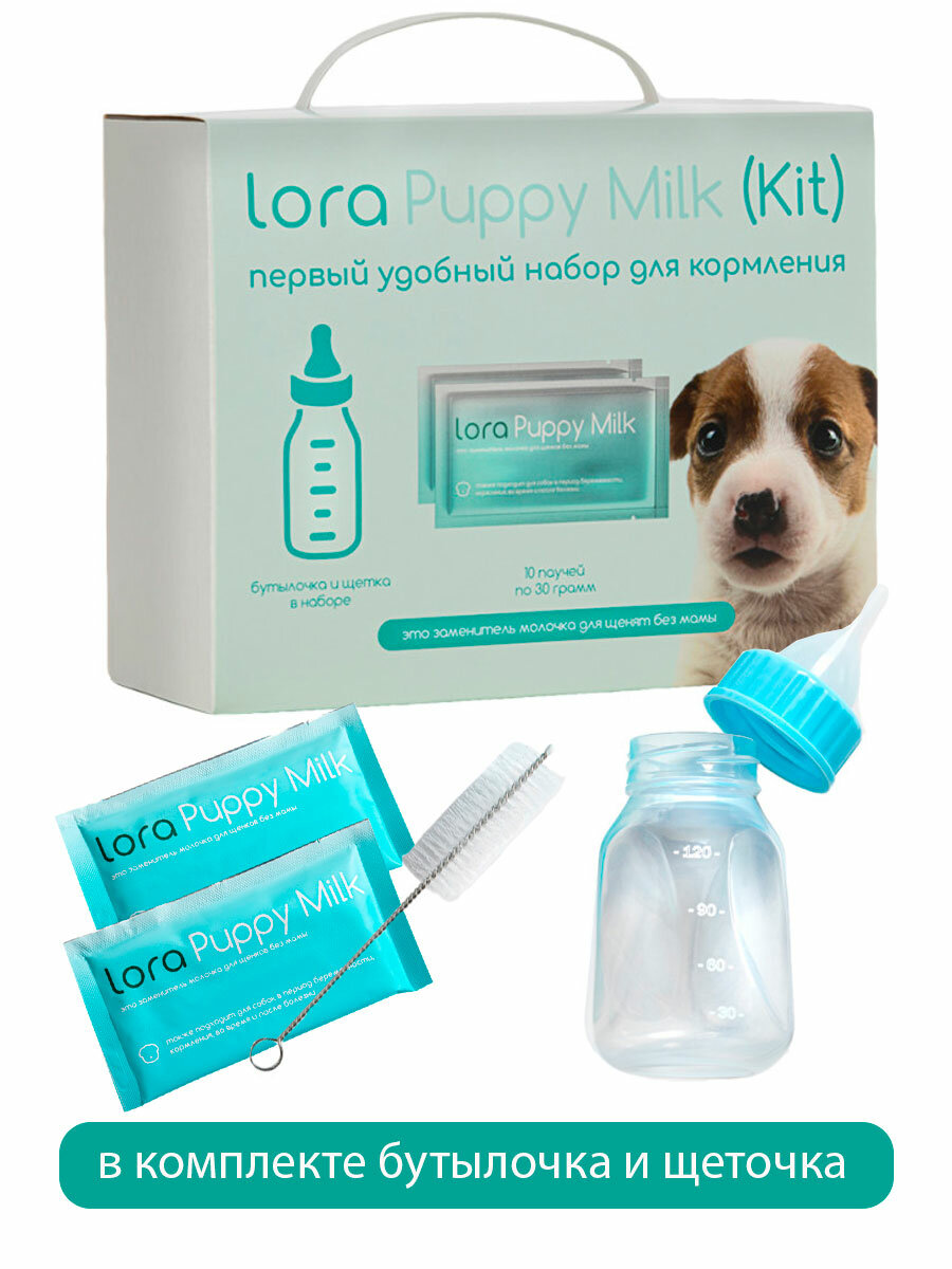 Lora Puppy Milk заменитель молока для щенков, сухая смесь, набор паучей, бутылочка + щетка в подарок 30г х 10шт 0.33 кг