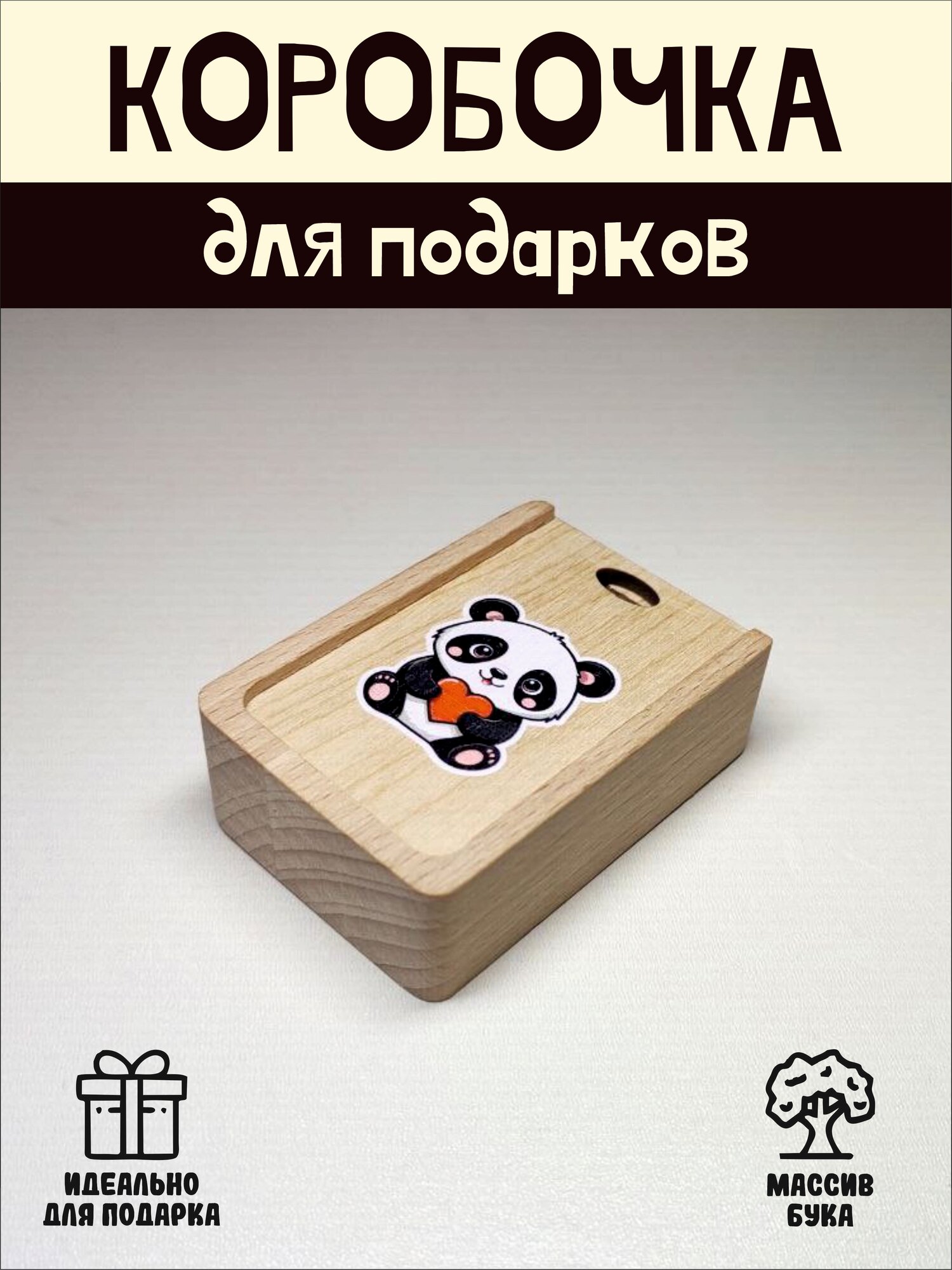 Подарочная коробочка RiForm "Панда" бук, фанера, выдвижная крышка, для украшений, бежевая