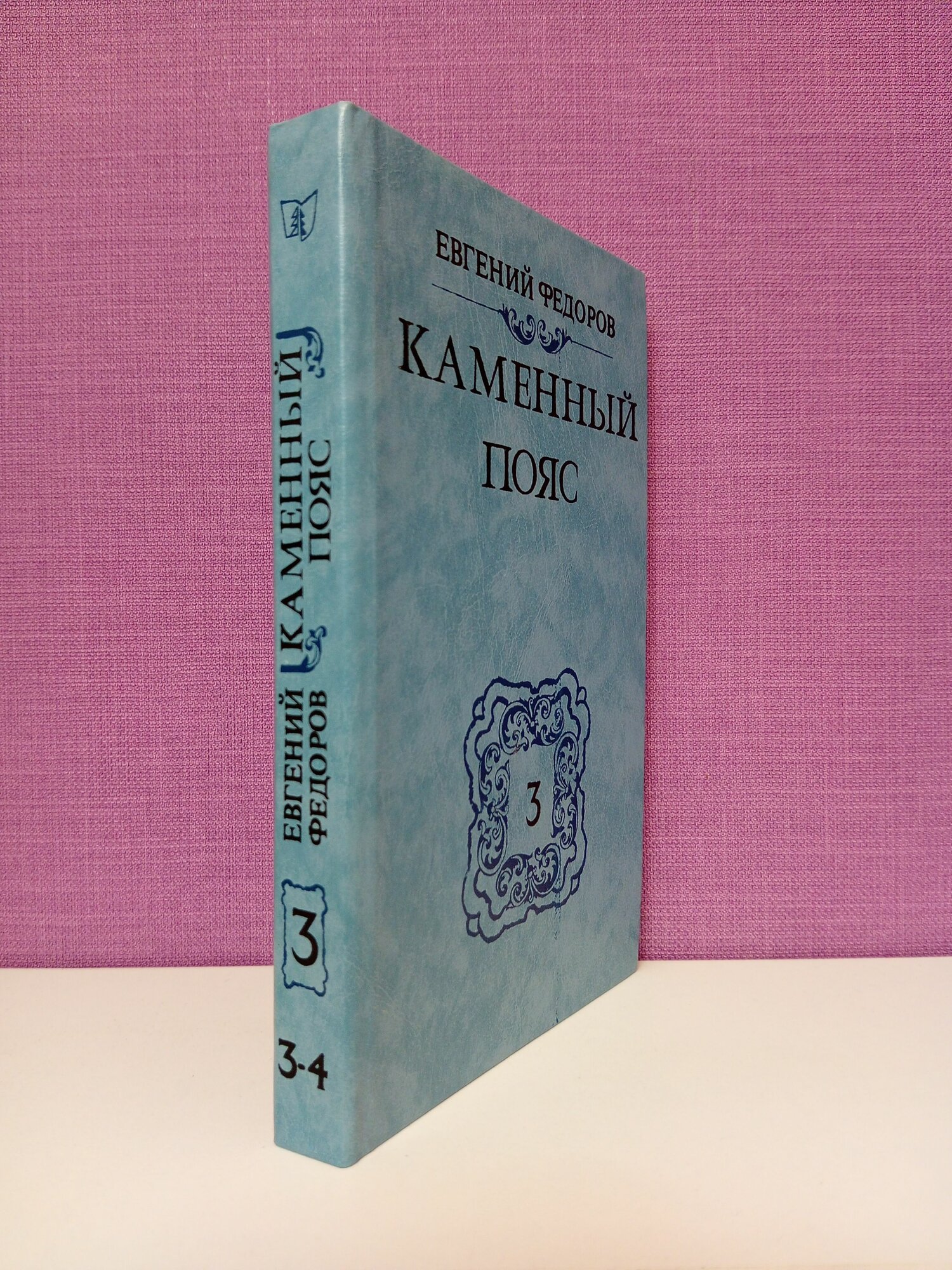Каменный пояс. В трех томах. Том 3. Части 3-4