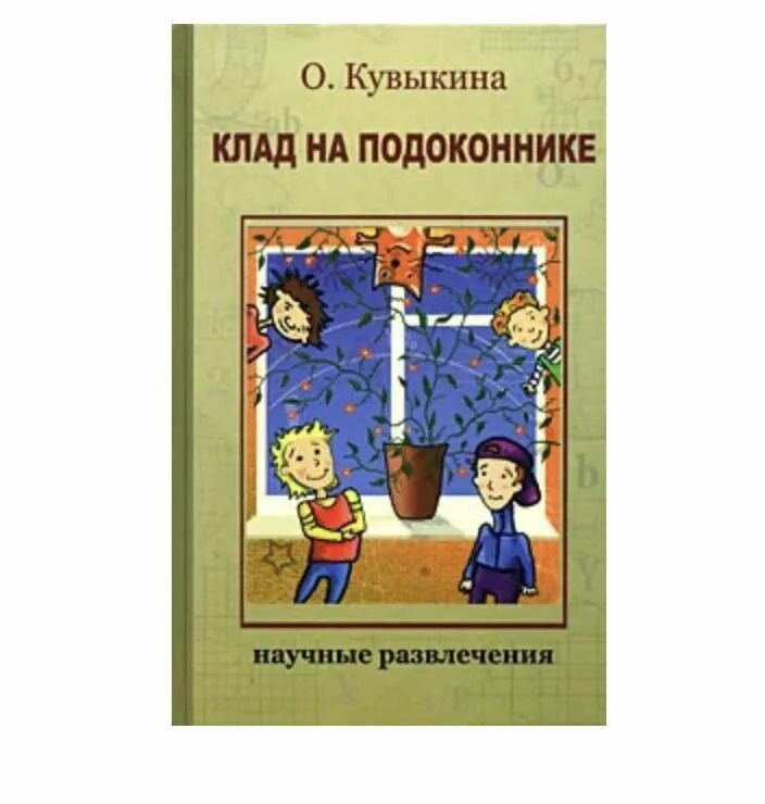 Клад на подоконнике
