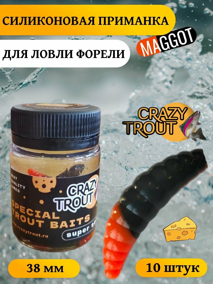 CRAZY TROUT / Силиконовая приманка для ловли форели MAGGOT морковь-черный