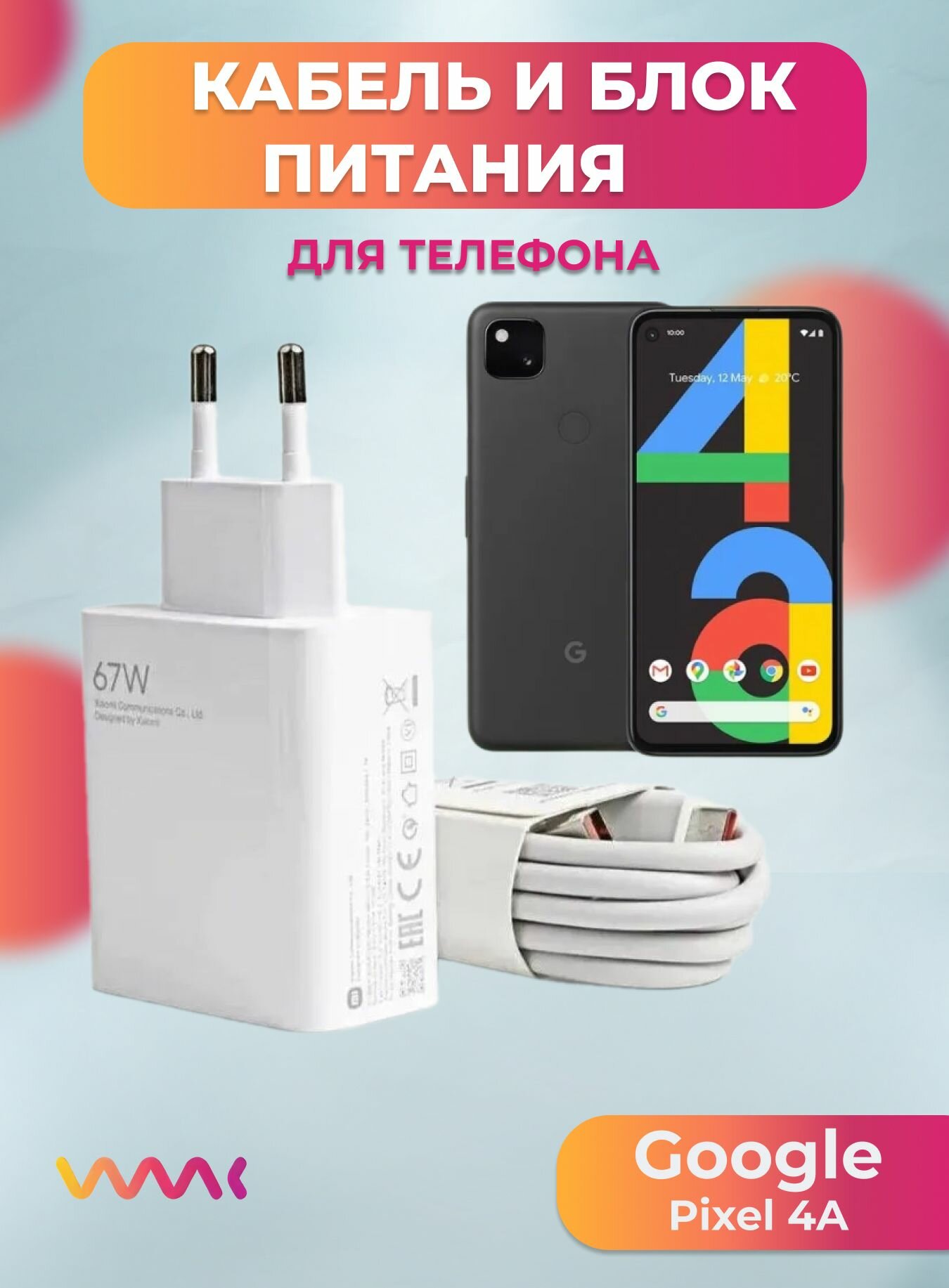 Комплект зарядного устройства (зарядка) для Google Pixel 4a блок питания (адаптер) и кабель (провод)