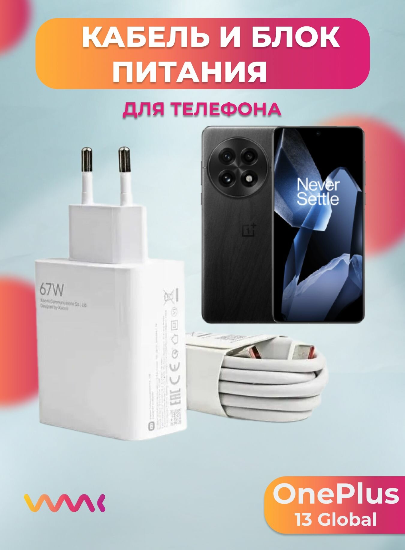 Комплект зарядного устройства (зарядка) для OnePlus 13 Global блок питания (адаптер) и кабель (провод)