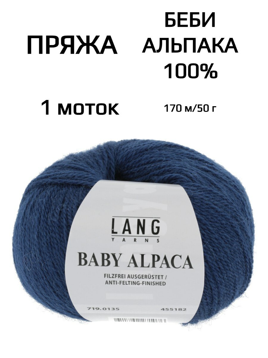 Lang Yarns Baby Alpaca Пряжа беби альпака для вязания руками спицами 1 моток Швейцария