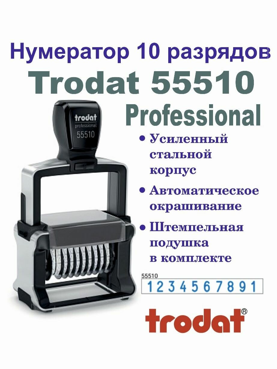 Нумератор 10 разрядов 55510 TRODAT PROFESSIONAL 5мм