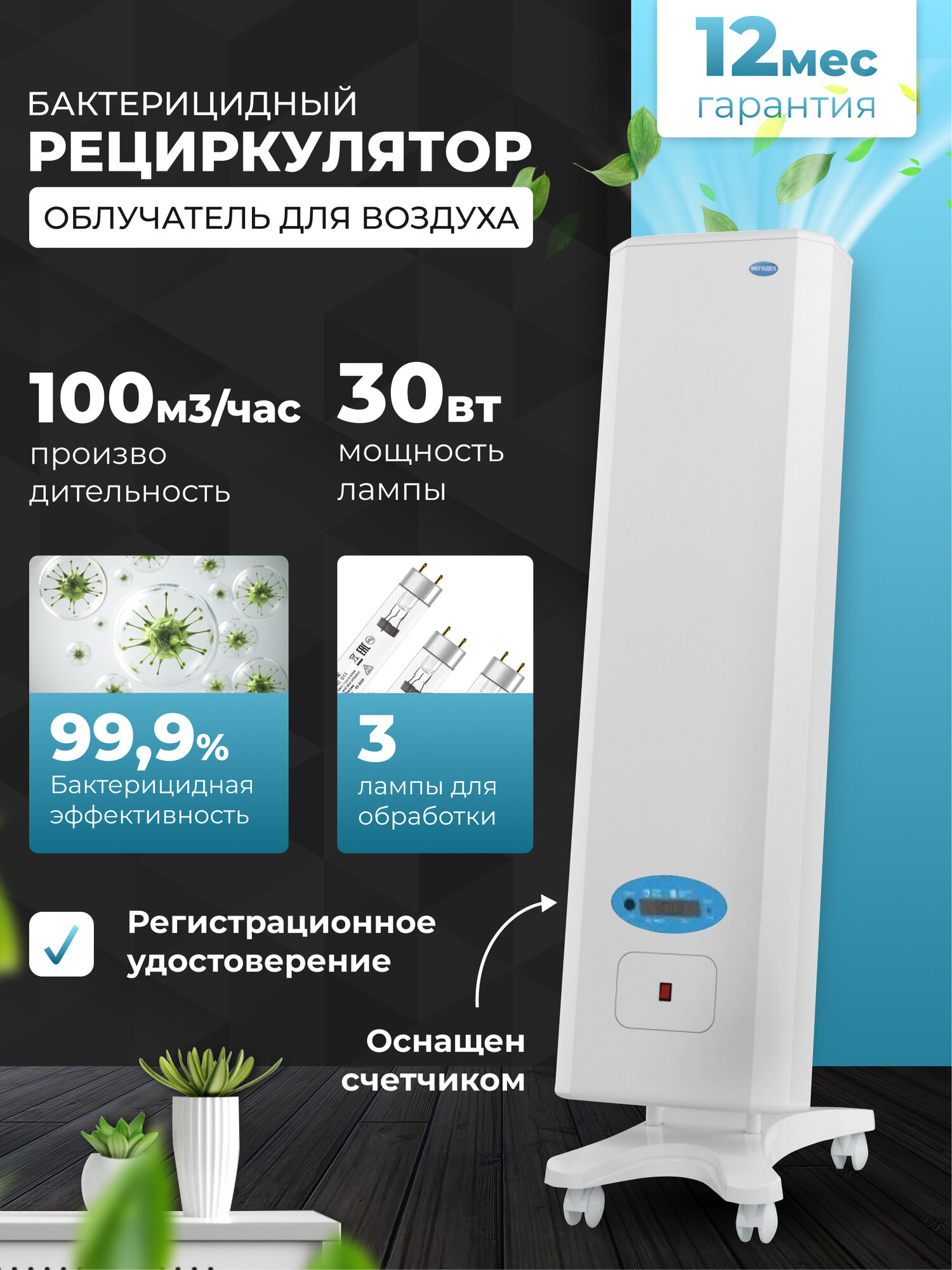 Рециркулятор облучатель воздуха бактерицидный для дома, для офиса мегидез 908.3Б (3 лампы по 30 вт, передвижной, со счетчиком, оснащен фильтром, есть Сертификат Соответствия и Рег. удостоверение)