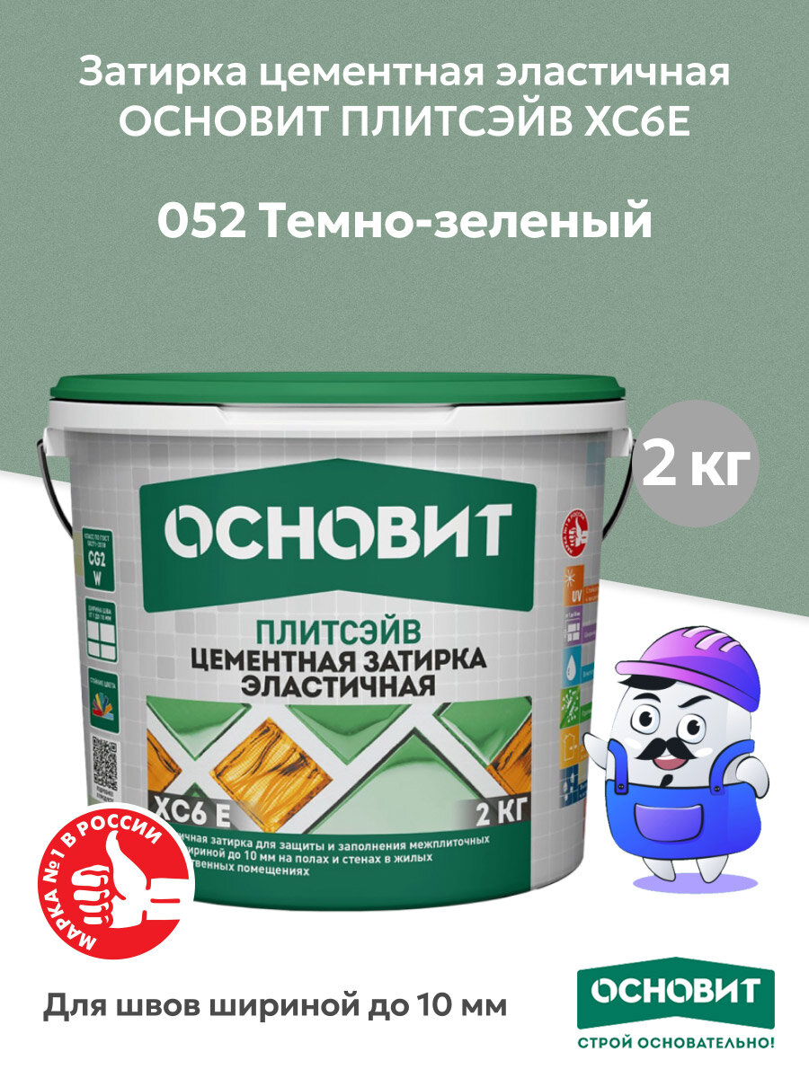 Затирка цементная эластичная основит плитсэйв XC6E темно-зеленый №052 (2кг)