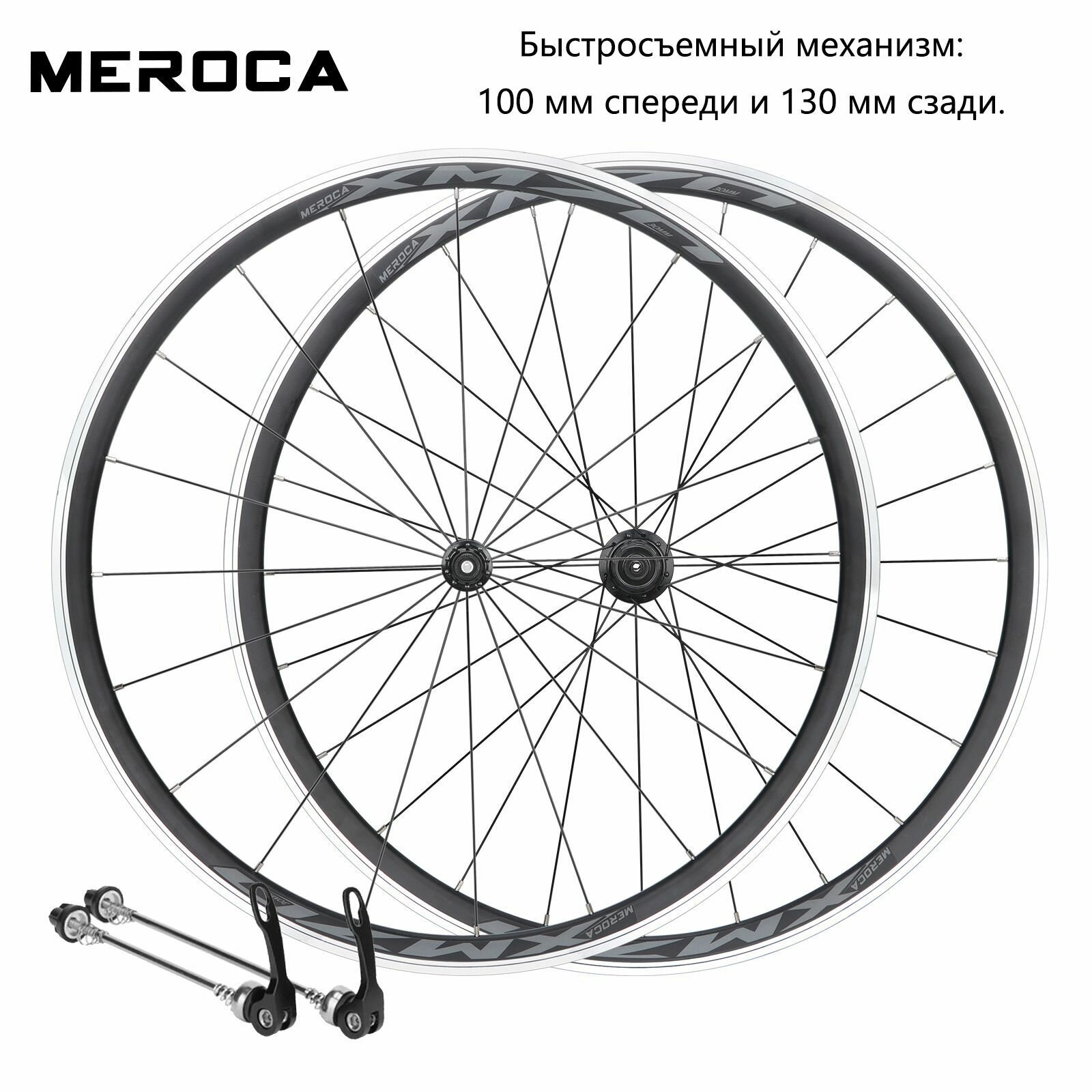 MEROCA XM70, пара опорных колес из алюминиевого сплава, 700C, быстроразъемный ободной тормоз, 2 передних и 4 задних подшипника, 24 отверстия, корпус свободной втулки MS