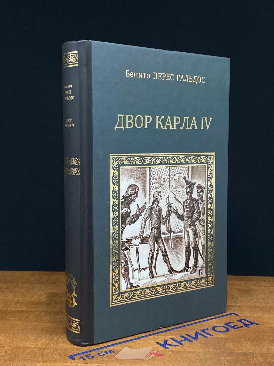 Книга. Двор Карла IV 2012 (2043404301388)