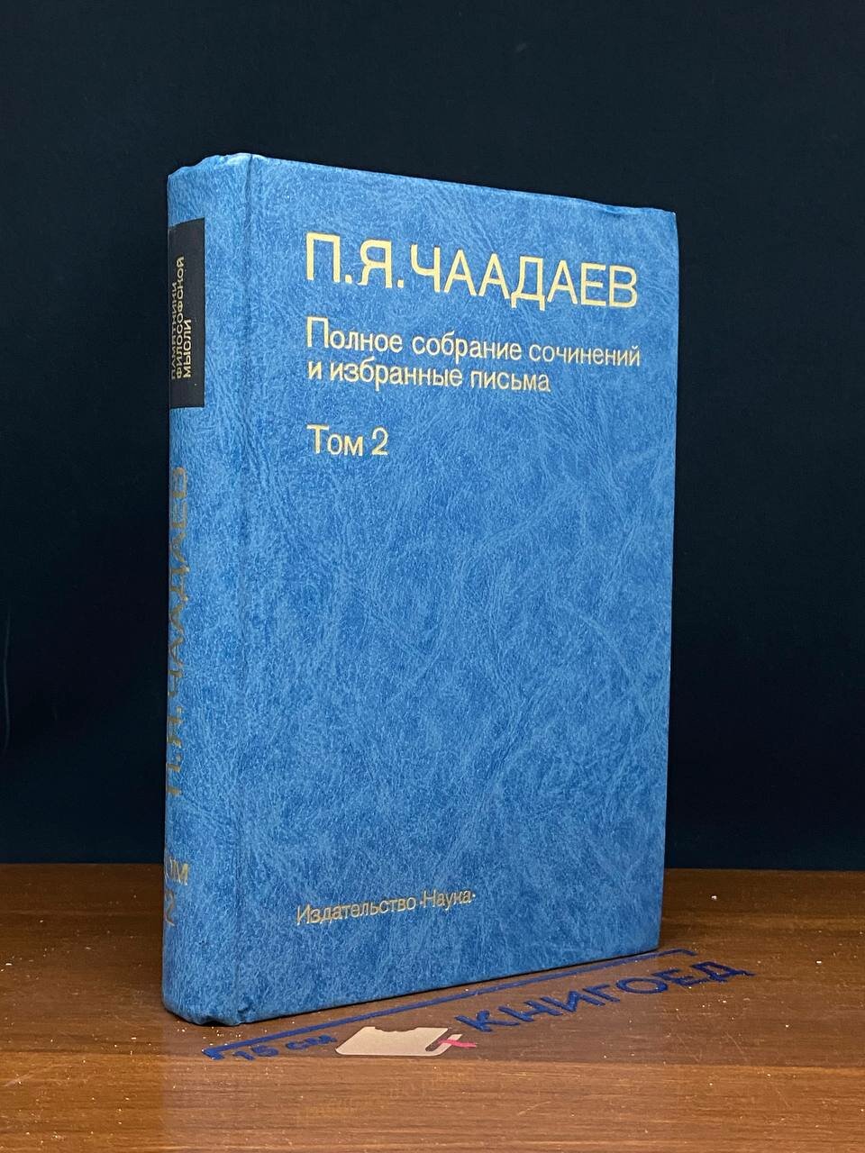 Книга. П. Чаадаев. Полное собрание сочинений и избр. письма. Том 2 1991 (2043460934544)