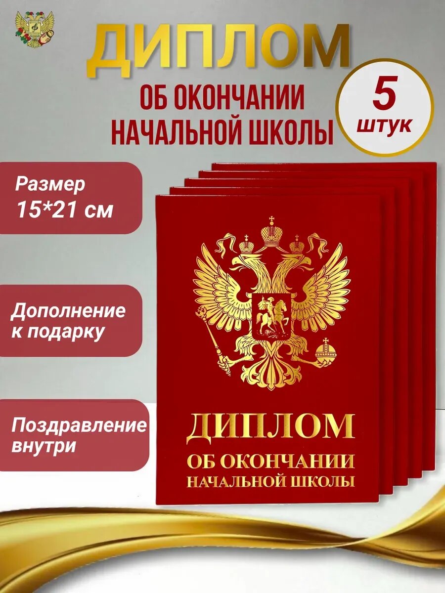 Диплом об окончании начальной школы 5 штук
