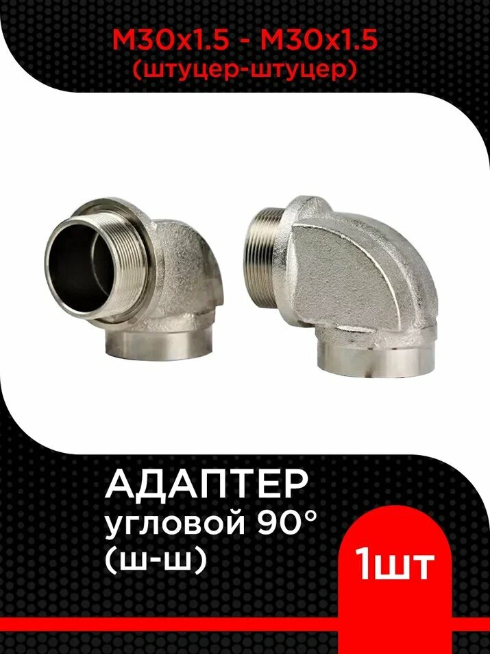 Адаптер угловой гидравлический 90 гр. М30х1.5 - М30х1.5 (ш-ш)