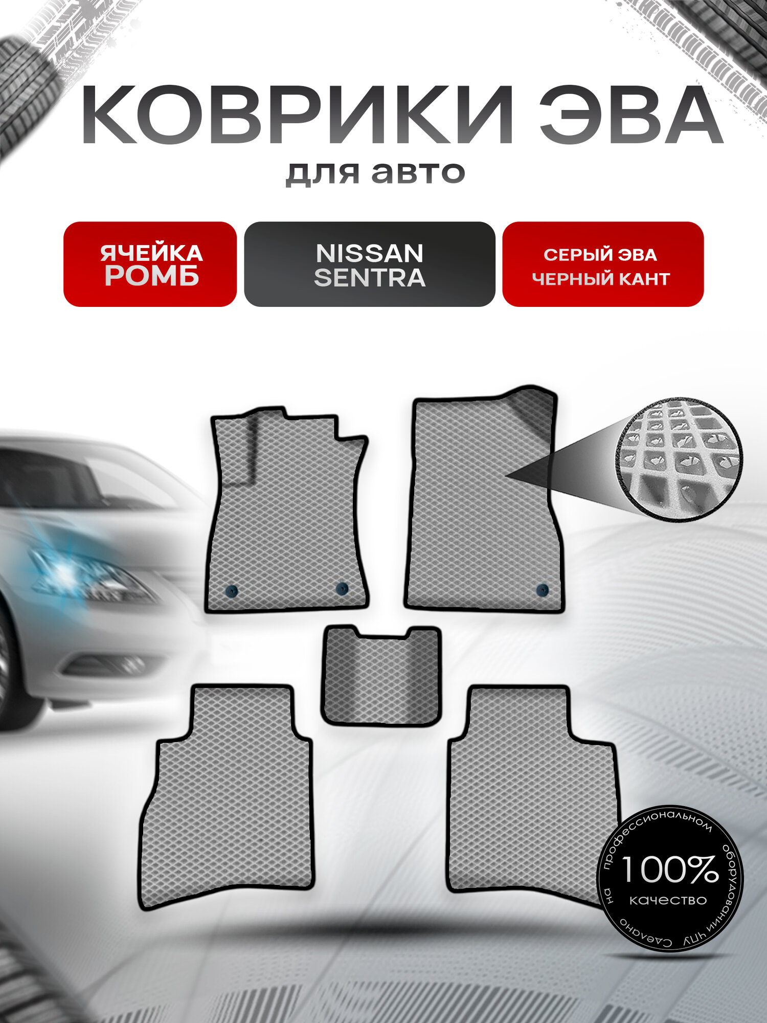Коврики ЭВА Ромб для авто Ниссан Сентра / Nissan Sentra Левый Руль 2014-2018 Г. В. Серый с Чёрным кантом