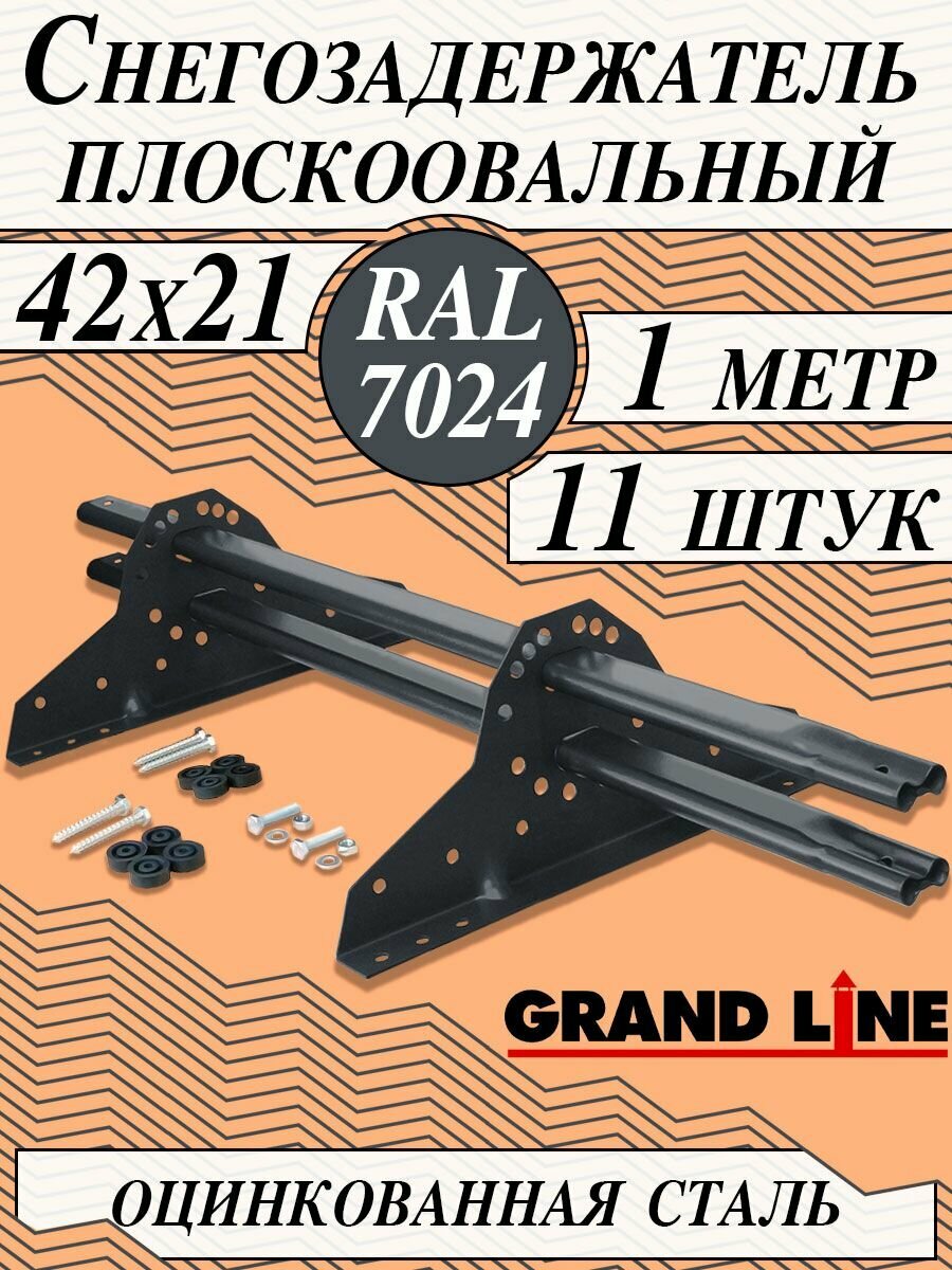Снегозадержатель Grand Line NEW 1 м (11 шт.) d 42х21 мм на крышу плоскоовальный (22 кронштейна) для кровли из металлочерепицы, профнастила и гибкой черепицы ( RAL 7024 ) графит серый