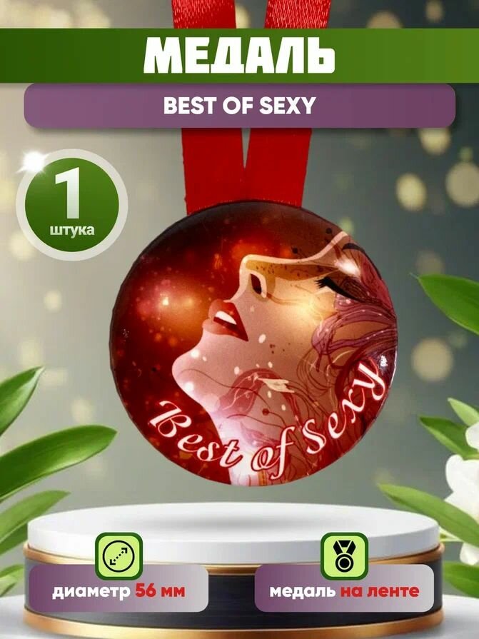 Медаль шуточная подарочная "Best of Sexy" , прикольный подарок женщине, подруге, сестре, на день рождения