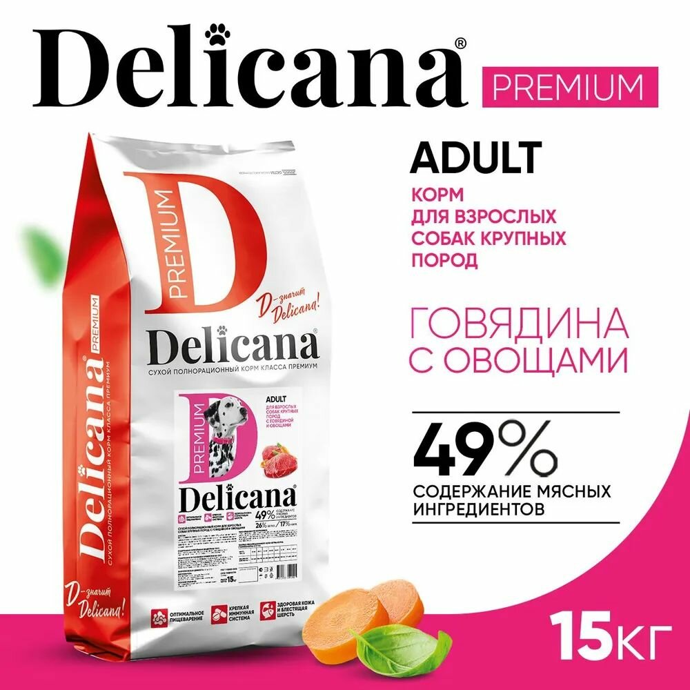 Сухой корм Delicana для собак крупных пород, говядина с овощами 15 кг