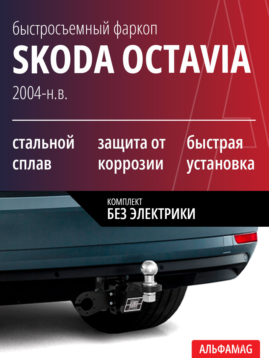 Быстросъемный фаркоп SKODA Octavia A5 / A7 / A8 (2004-н. в.), комплект без электрики