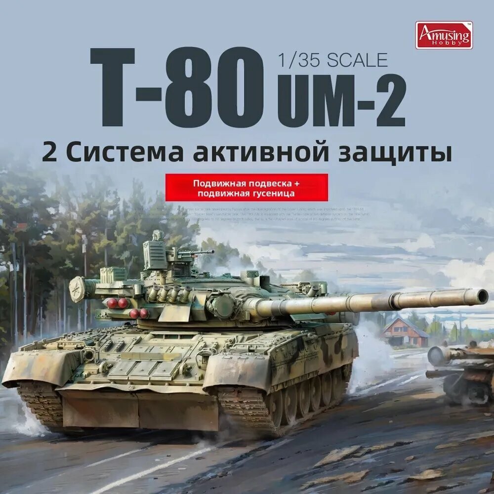 Amusing Hobby 35A068 1/35 Российский основной боевой танк Т-80УМ-2