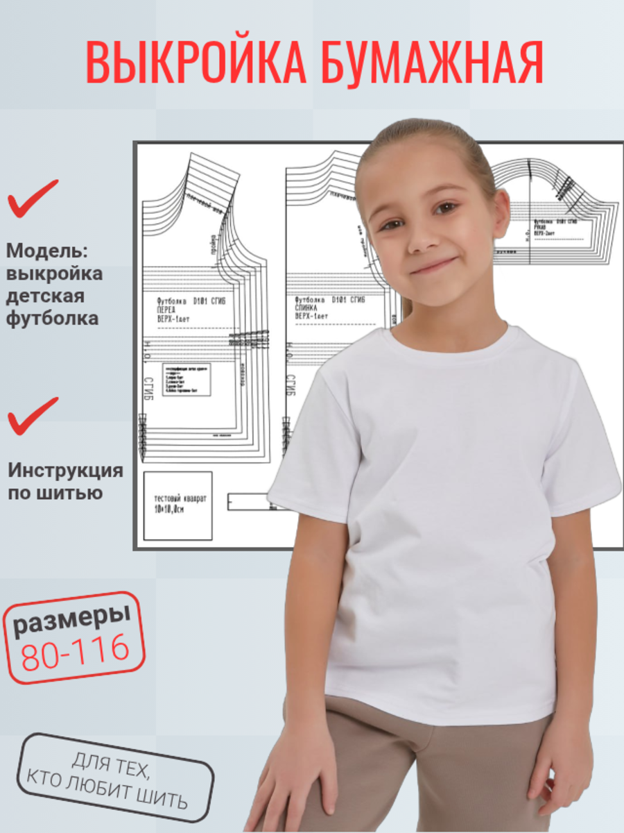 Выкройки от Батист Выкройка на бумаге футболка для мальчиков и девочек размеры 80, 86, 92, 98, 104, 110, 116