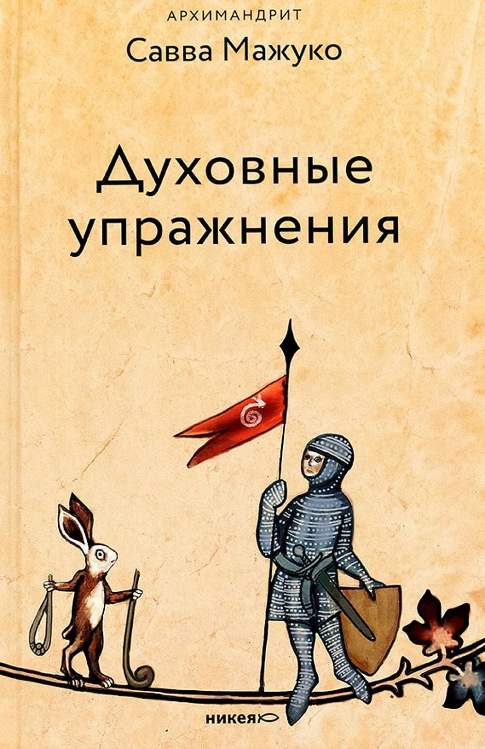Духовные упражнения. Савва (Мажуко), архимандрит. Изд. Никея