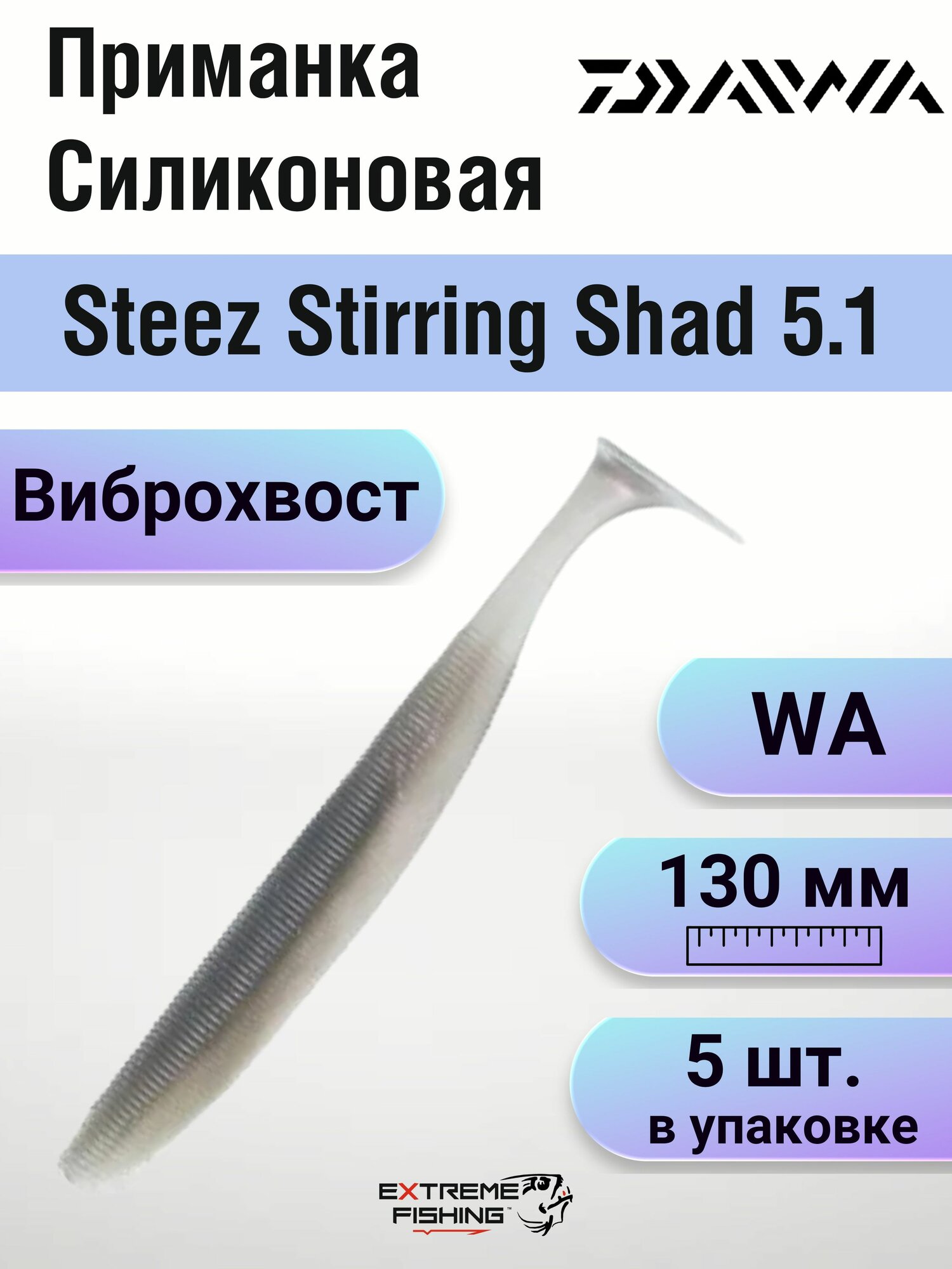 Силикон Daiwa Steez Stirring Shad 5.1, WA