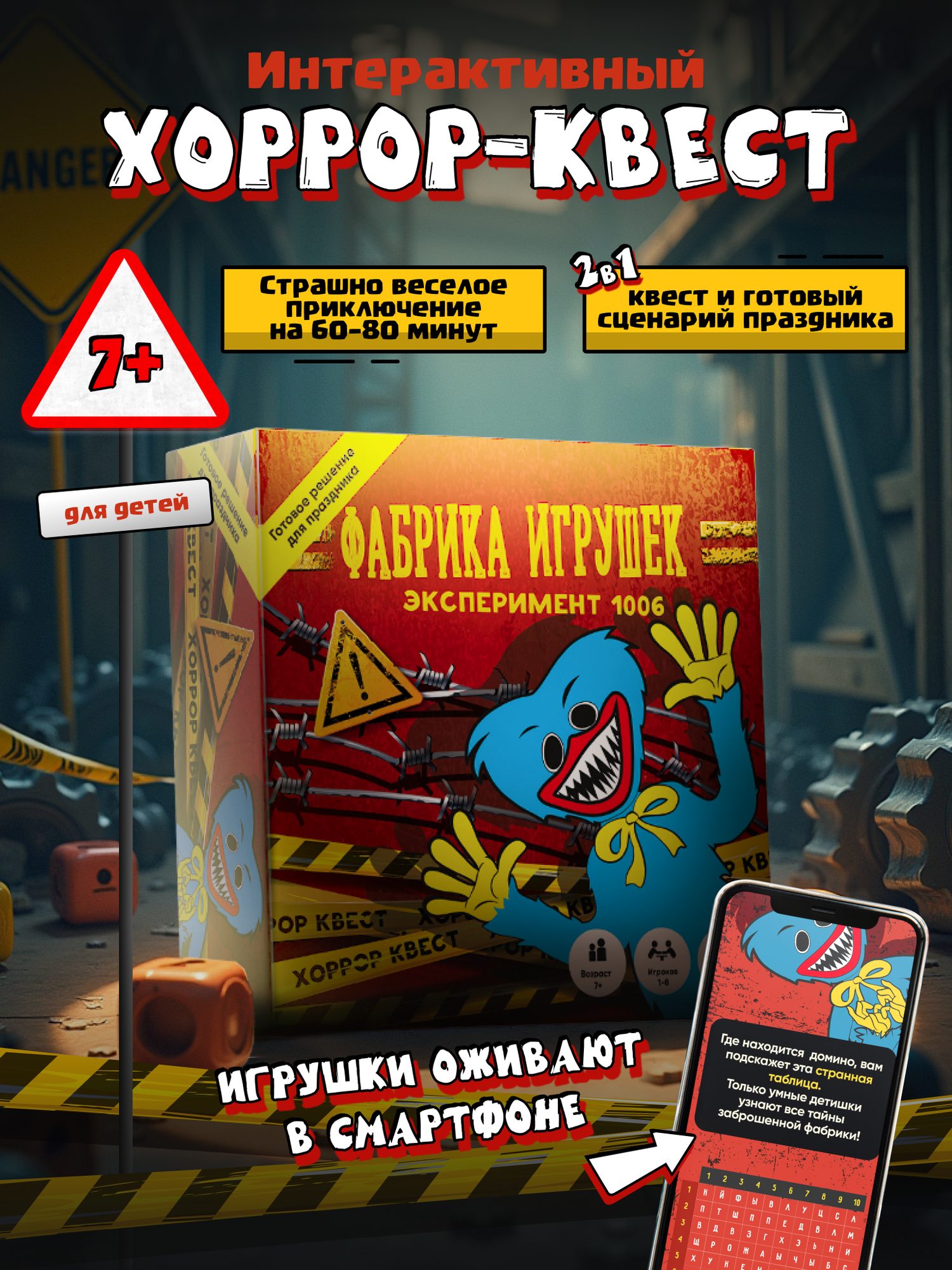 Квест "Фабрика Игрушек", для детей, 1-8 игроков