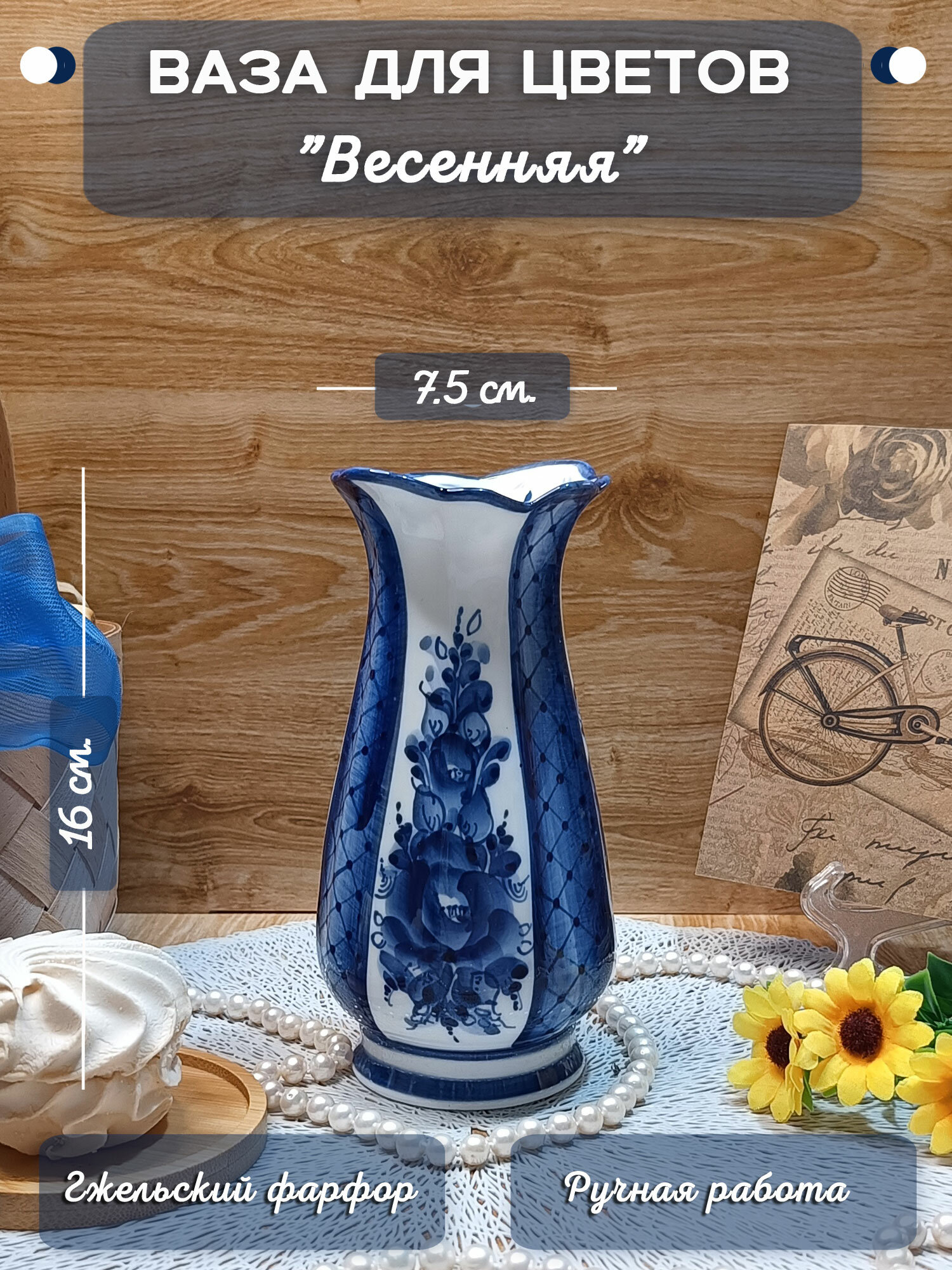 Ваза для цветов Гжель "Весенняя", высота 16 см. Гжельский фарфор, авторская роспись