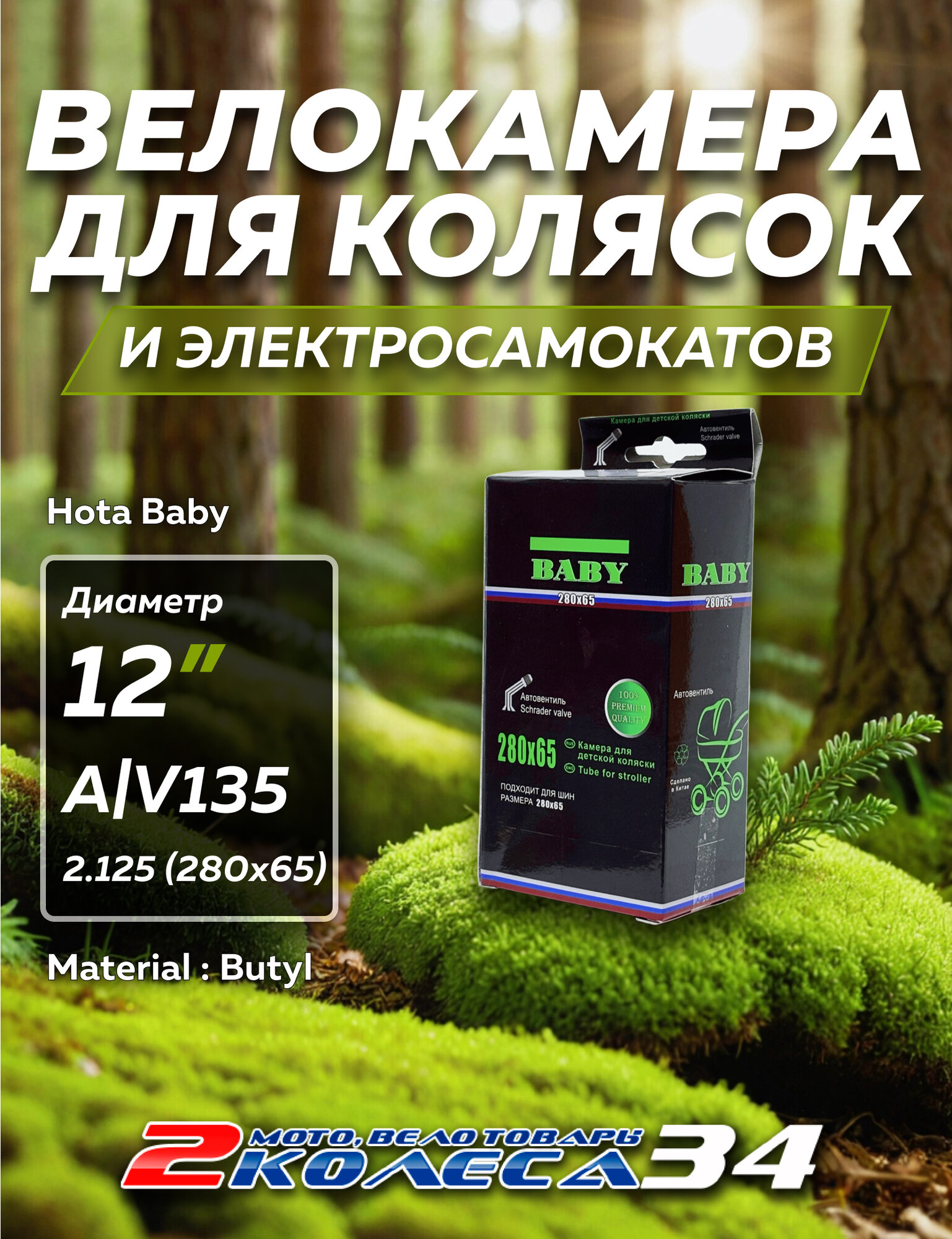 Камера для коляски 12х2.125 (280x65-203) АV135` HOTA BABY в короб.