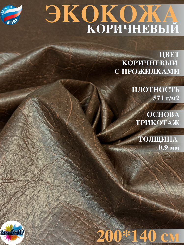 Экокожа имитация кожи цвет " Коричневый " - 200 х 140 см, искусственная кожа для мебели