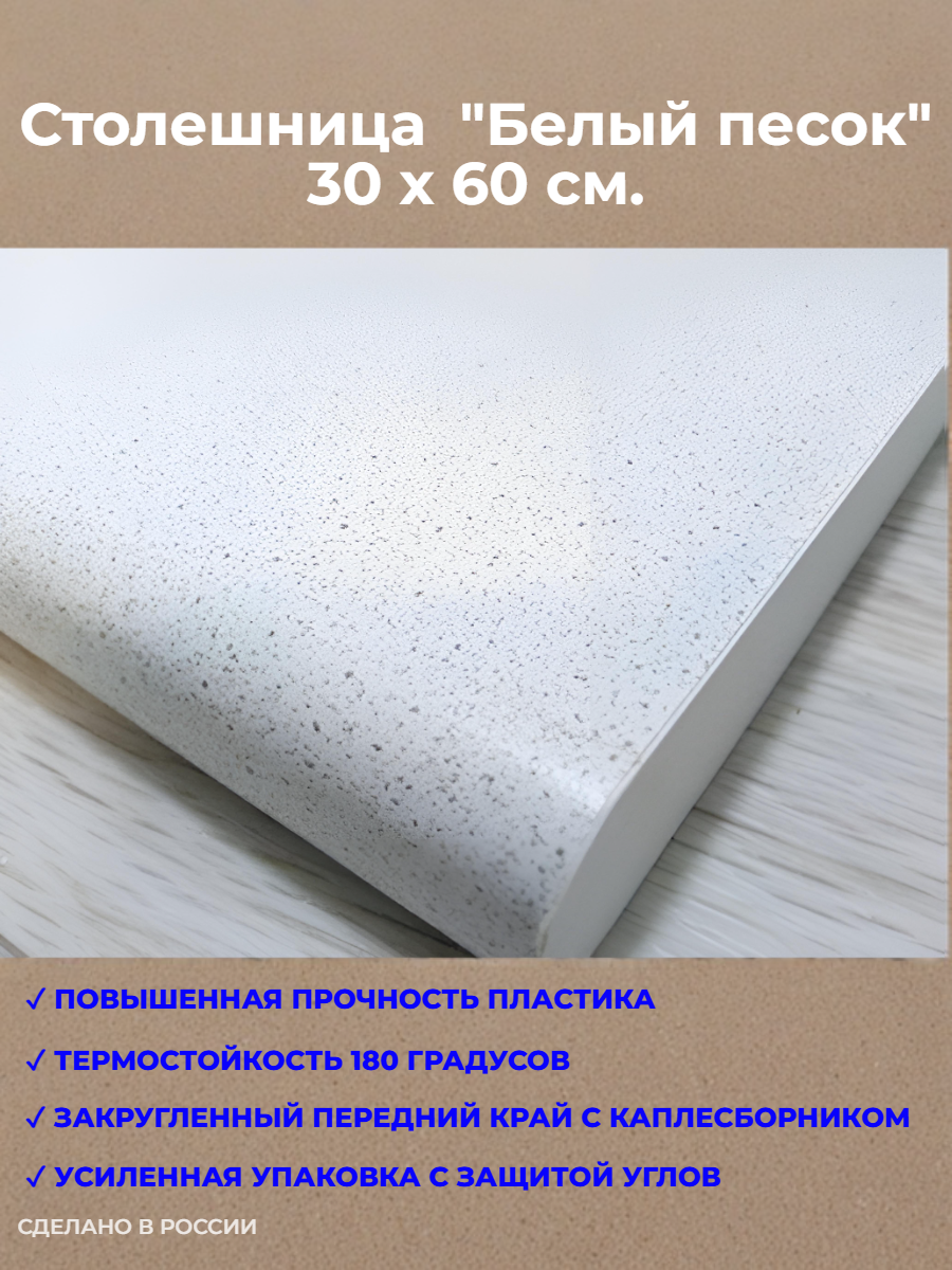 Столешница 30 см. "Белый песок" (30*60*2,6 см), с кромкой, с завалом