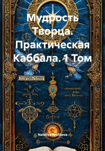 Мудрость Творца. Практическая Каббала. 1 Том [Цифровая книга]