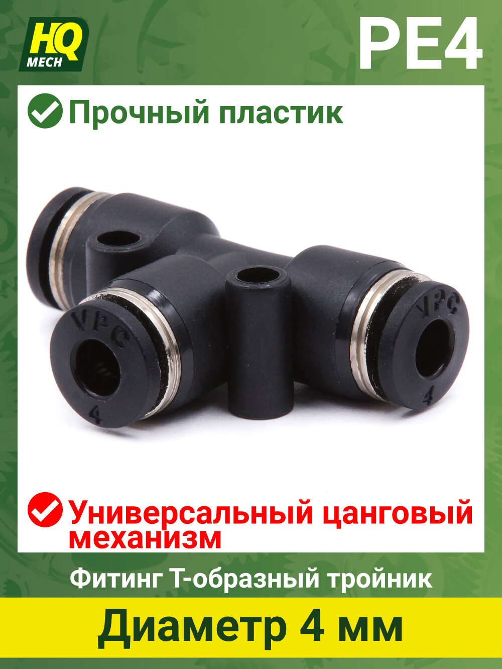 Тройник PE4-2шт. пневматический фитинг цанговый 4мм.