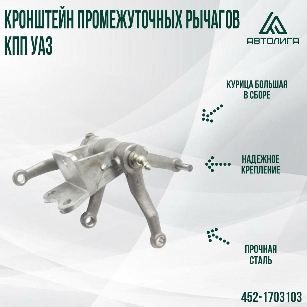 Кронштейн промежуточных рычагов КПП УАЗ 452, Буханка курица большая в сборе