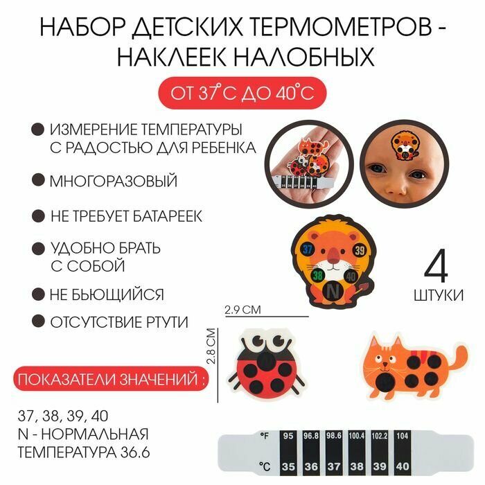Детский термометр-наклейка налобный, градусник для новорожденных Милые зверушки , до 40 , набор 4 штуки в комплекте