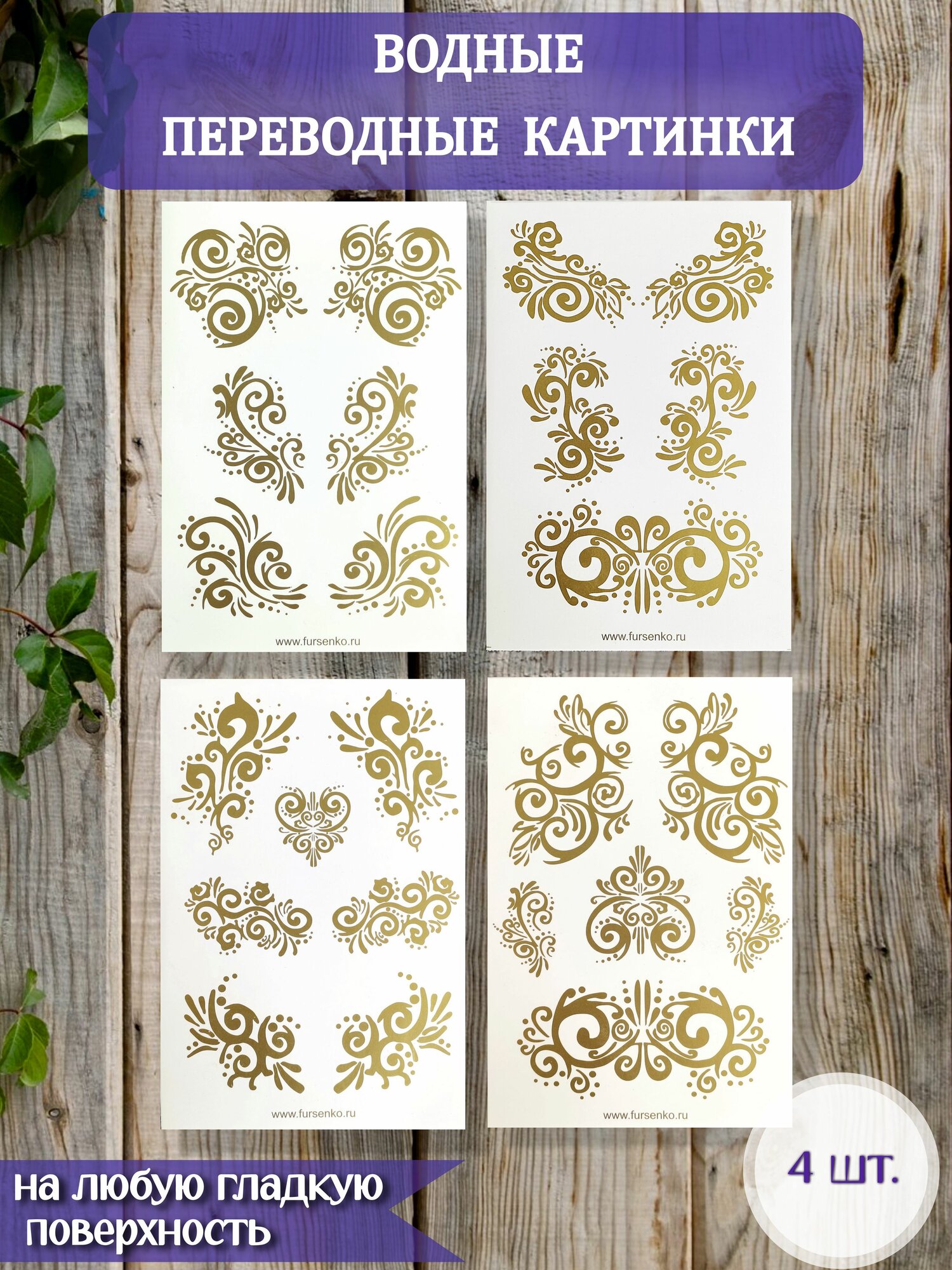 Переводные картинки Вензель, набор из 4-х штук