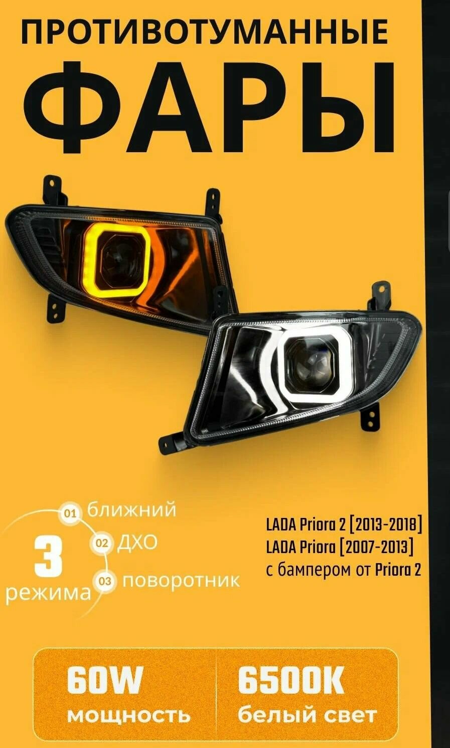 Противотуманные светодиодные фары на Лада Приора 2, 60W с ДХО и Поворотником LED (комплект)