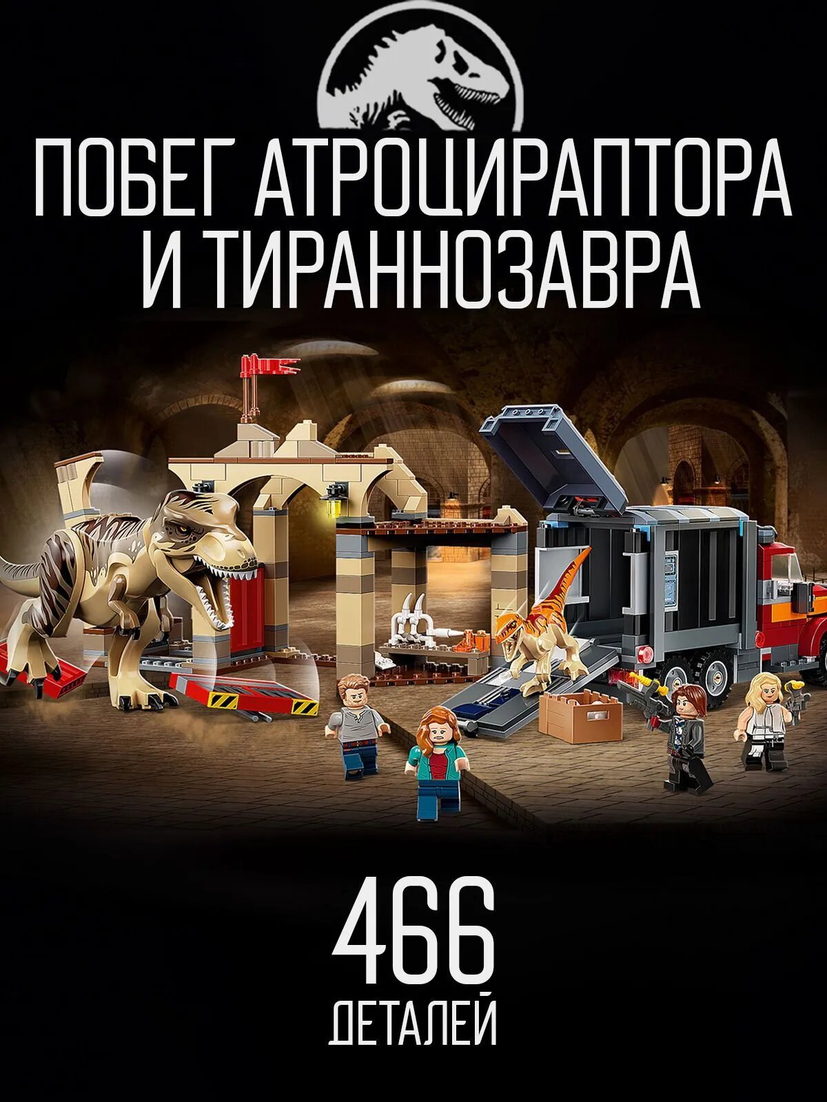 Конструктор Мир юрского периода: Побег атроцираптора и тираннозавра, 466 деталей