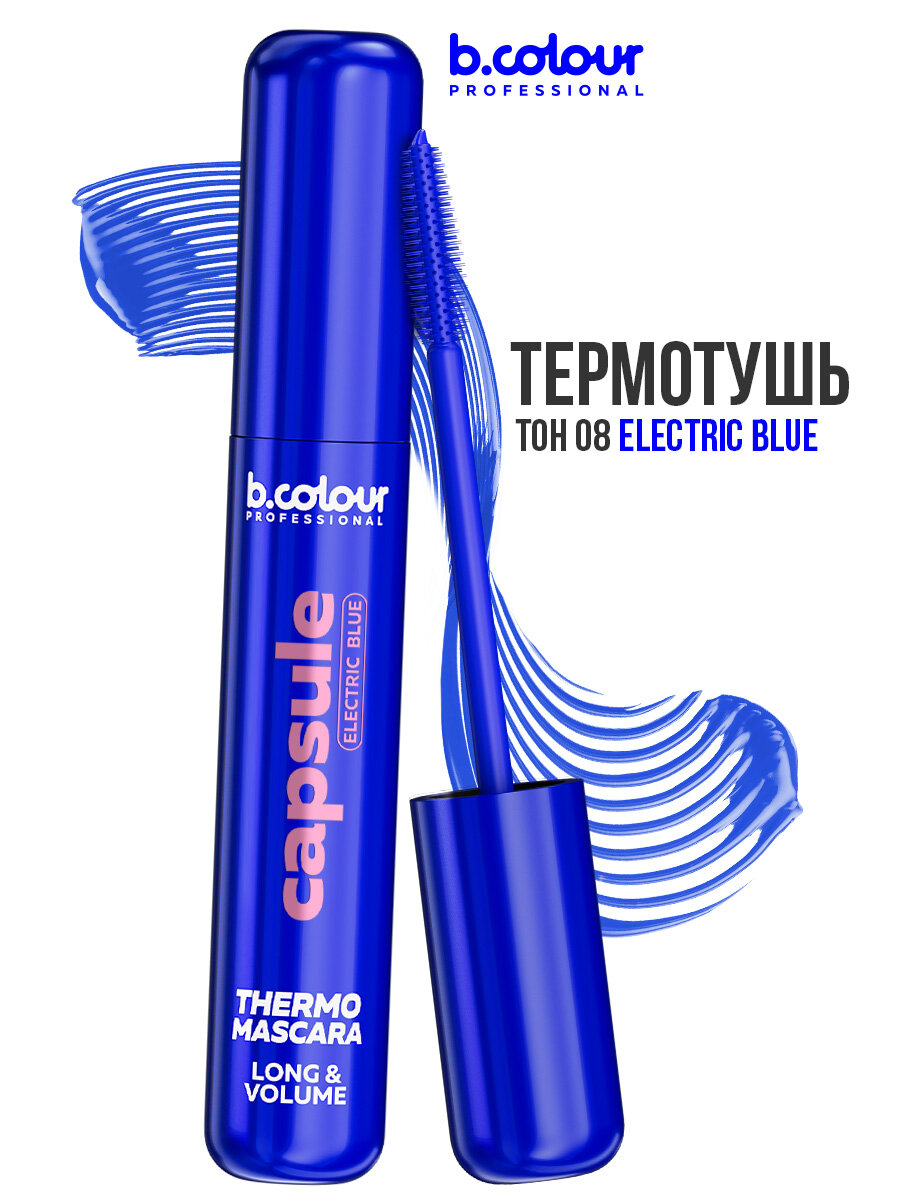 B.COLOUR PROFESSIONAL Тушь для ресниц синяя, термотушь, объемная и удлиняющая, водостойкая, CAPSULE 08 ELECTRIC BLUE