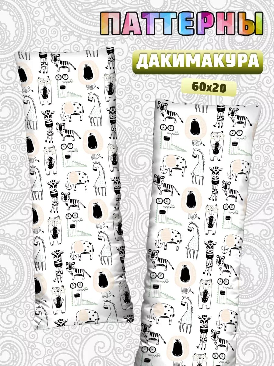 Подушка обнимашка дакимакура длинная Зверята подарок 60х20