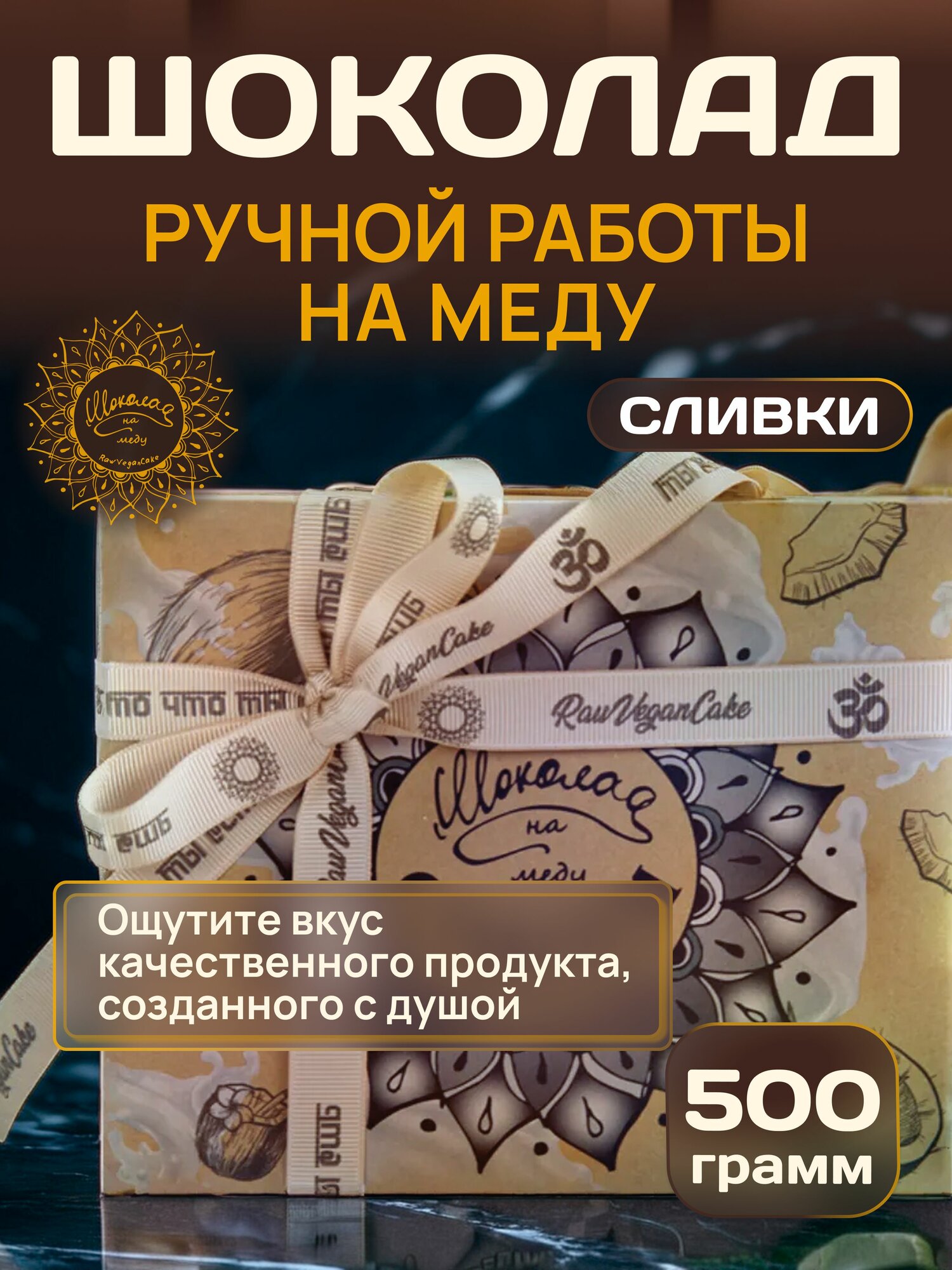 Шоколад на меду без сахара с Кокосовыми сливками горький RawVeganCake, 500 гр.