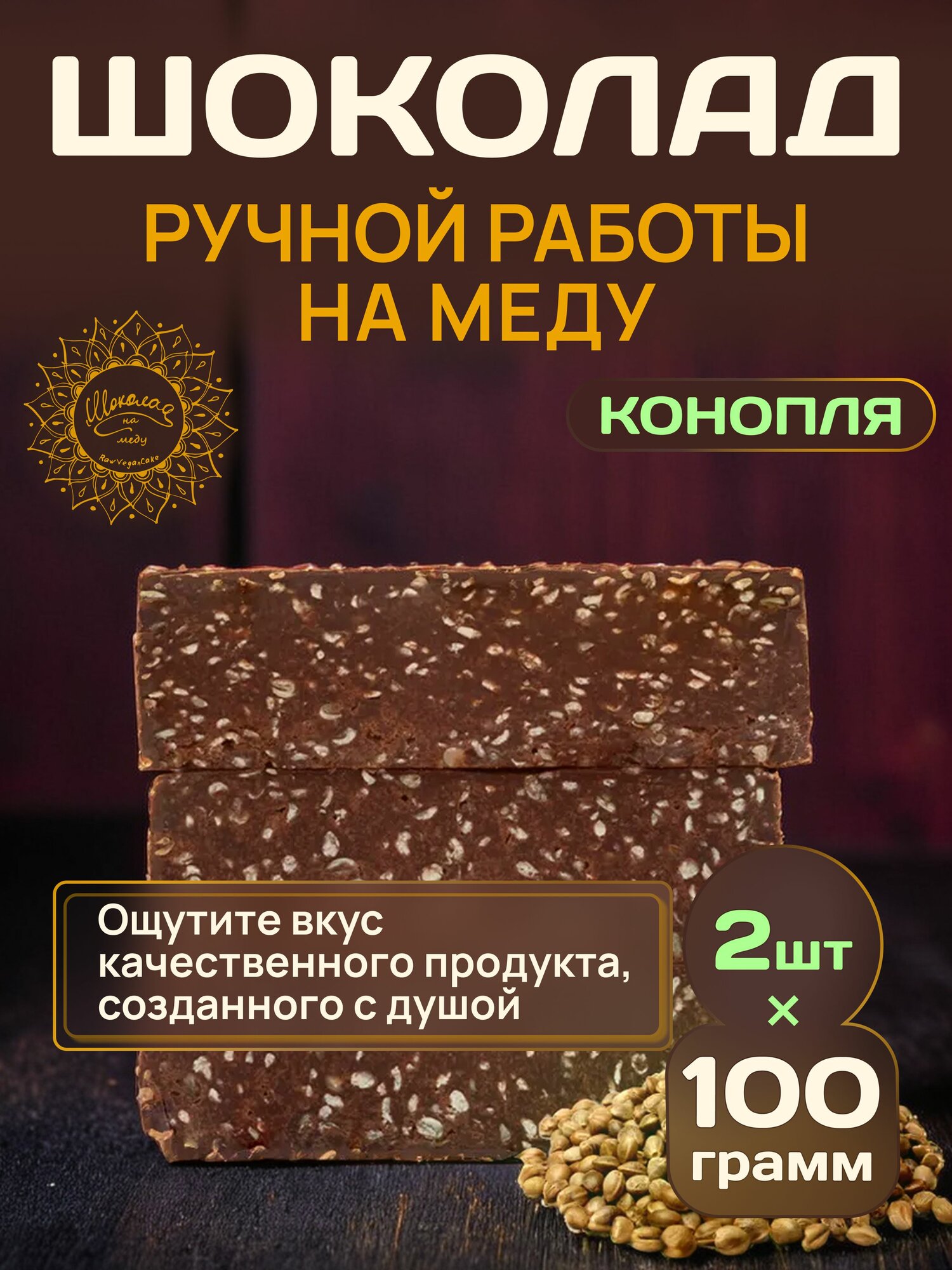 Шоколад на меду без сахара с Семенами горький RawVeganCake, 2 плитки *100 гр.