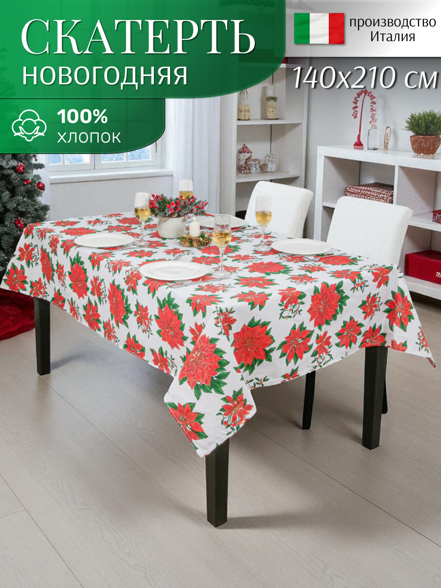 Скатерть на стол новогодняя 140х210 см, Onda Blu, 100% хлопок