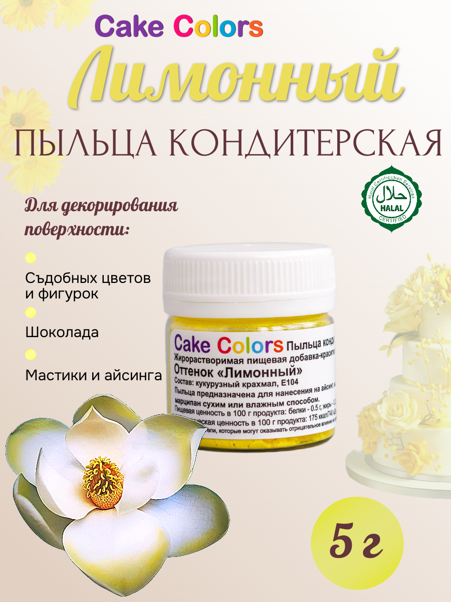 Пыльца кондитерская для декорирования Cake Colors, оттенок Лимонный, 5 г