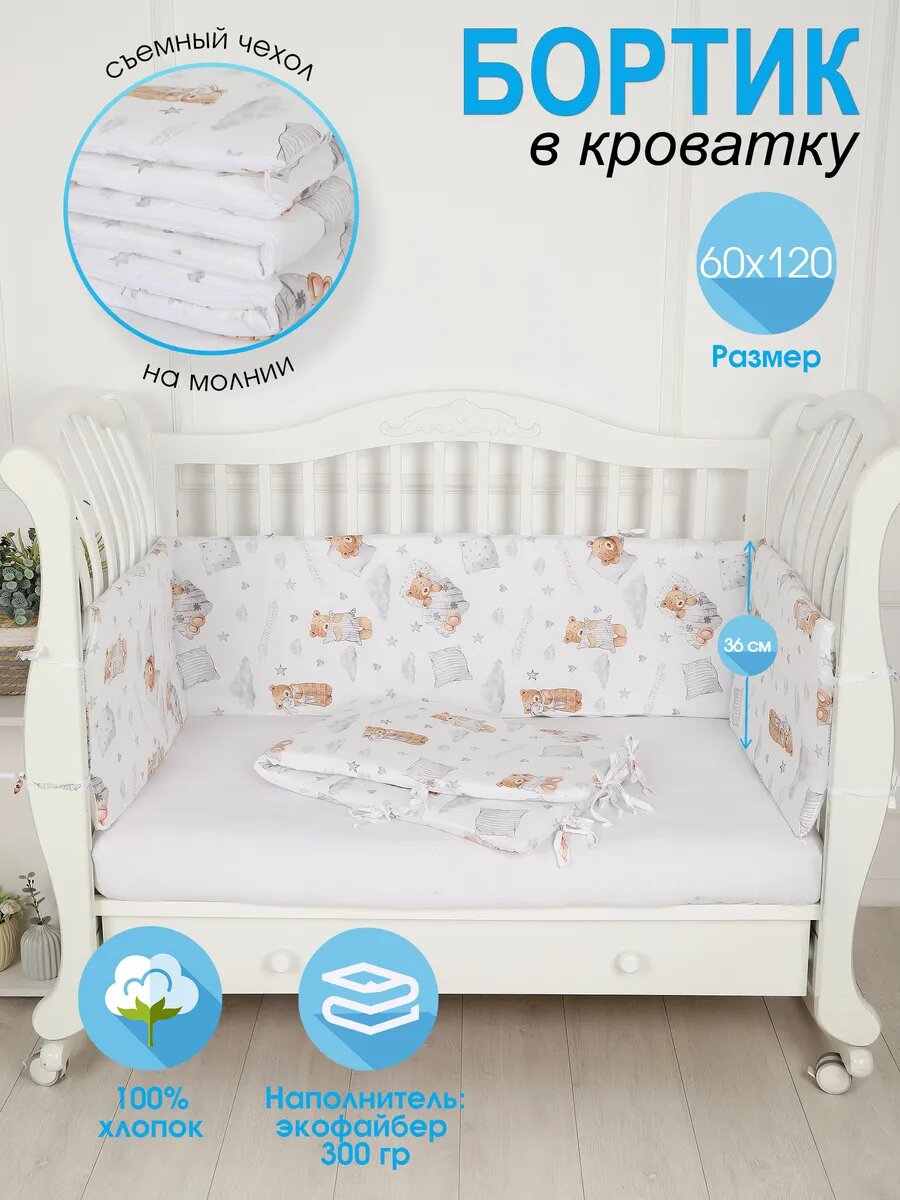 Бортики в кроватку для новорожденных