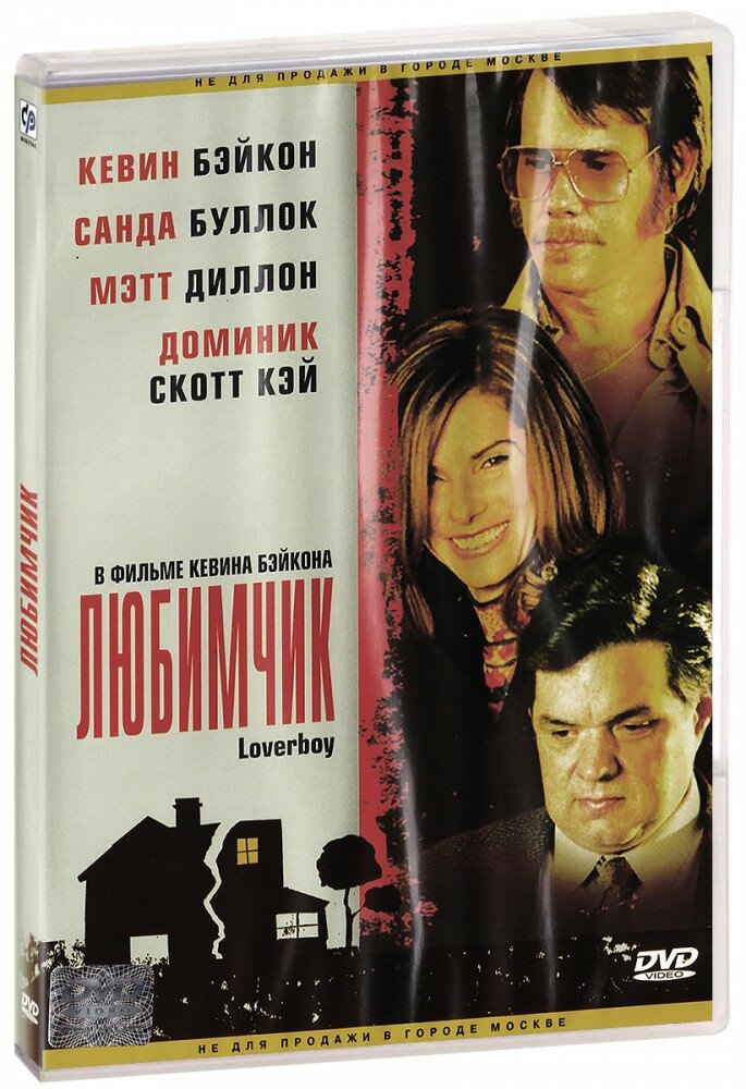 Любимчик (DVD) (2005 год, ДВД диск, DVD Box, США, Bigel/Mailer Films, Mixed Breed Films)