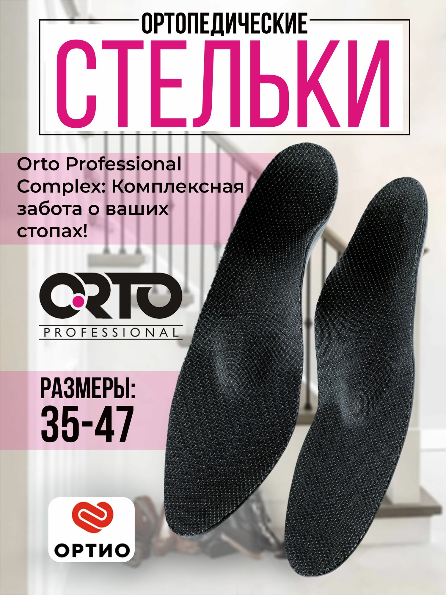 Стельки Orto Professional "Complex Tech", ортопедические, каркасные, антибактериальные, черные
